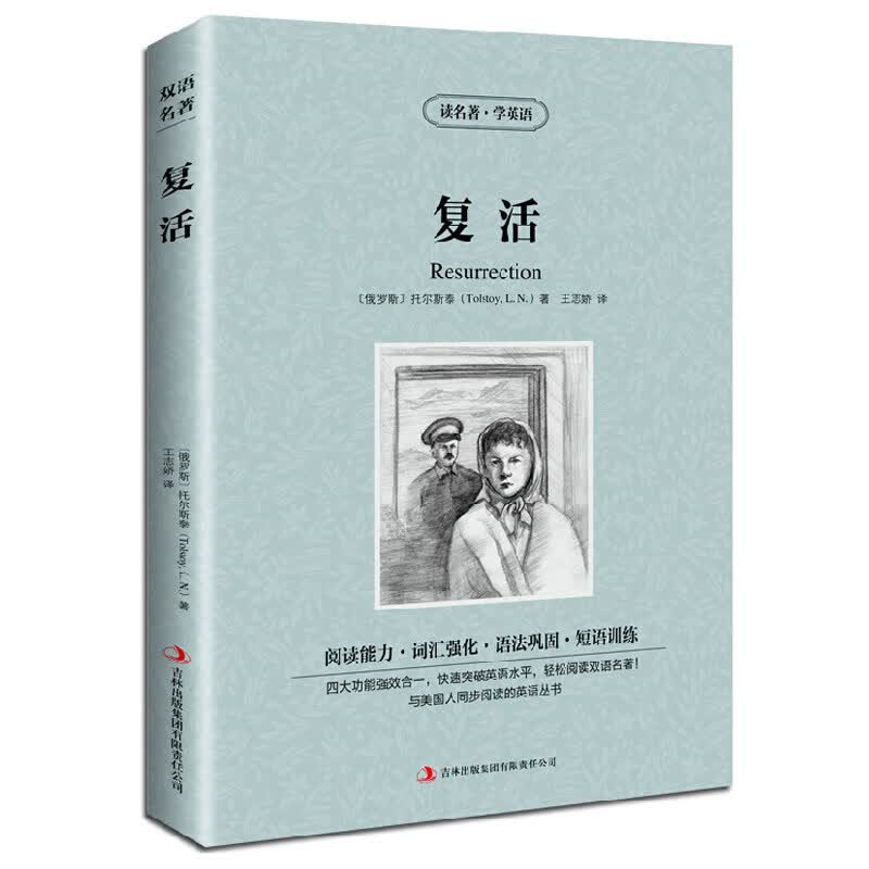 复活书中英对照版列夫托尔斯泰双语版英汉对照中英文经典世界名著外国文学长篇小说英文版原版英语读物