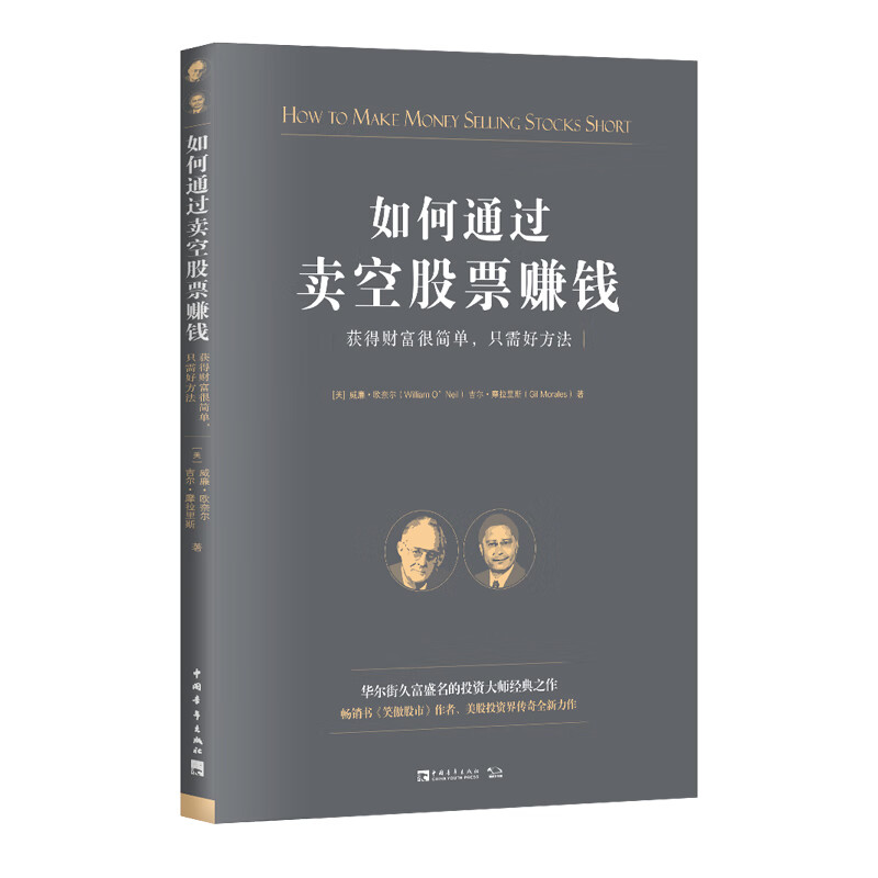 如何通过卖空股票赚钱：获得财富很简单，只需好方法（畅销书《笑傲股市》《股票买卖原则》作者、美股投资界传奇全新力作）