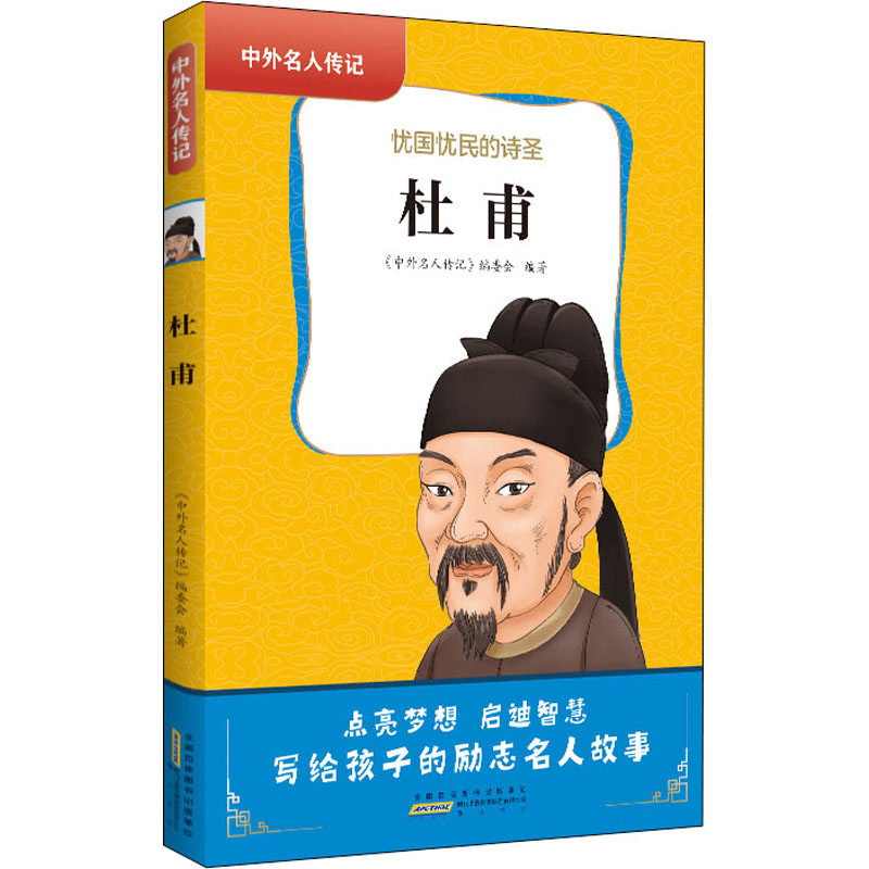 杜甫 《中外名人传记》编委会 编 书籍