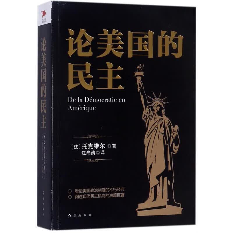 黑金系列:论美国的民主