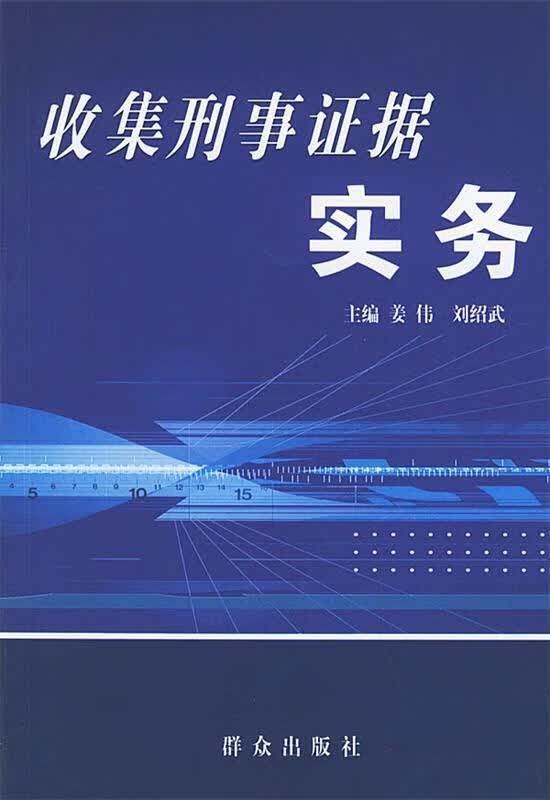 收集刑事证据实务