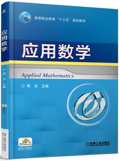 应用数学 高焱 9787111536932