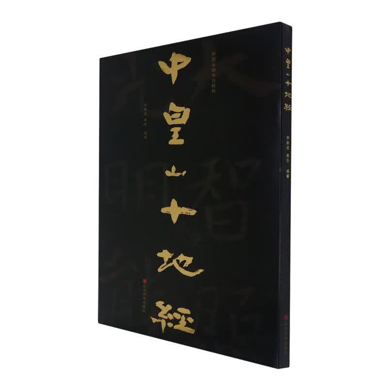 中皇山十地经/中国石刻书法精粹