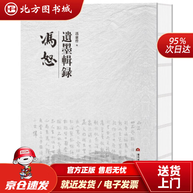 【现货】冯恕遗墨辑录冯康曾著 北方图书城