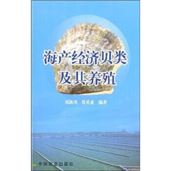 海产经济贝类及其养殖 邓陈茂,蔡英亚 著