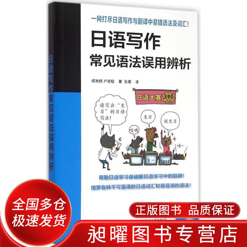 日语写作常见语法误用辨析【现货】
