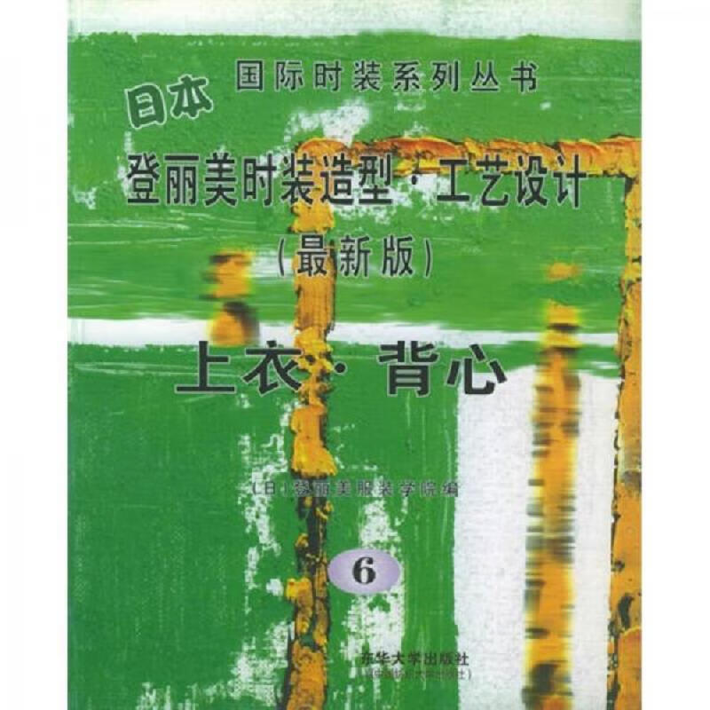 日本登丽美时装造型·工艺设计：上衣·背心