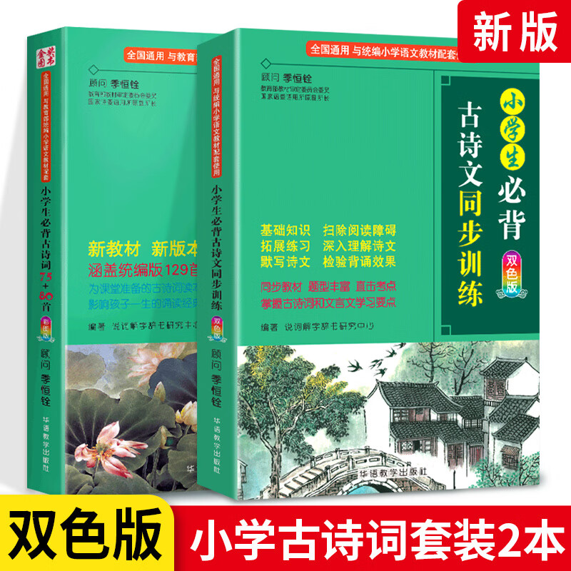 小学生必古背诗词75十80首小古文100篇人教版 通用彩图注音版一二年级三四五六年级语文知识大全课外分级阅读 2本：古诗词+同步训练 小学通用