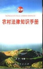农村法律知识手册 韦宁
