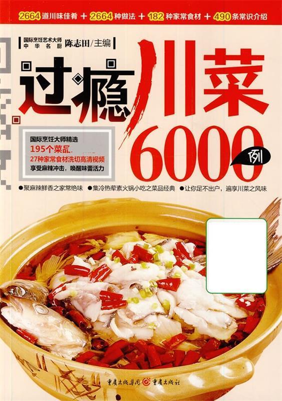 过瘾川菜6000例【，放心购买】