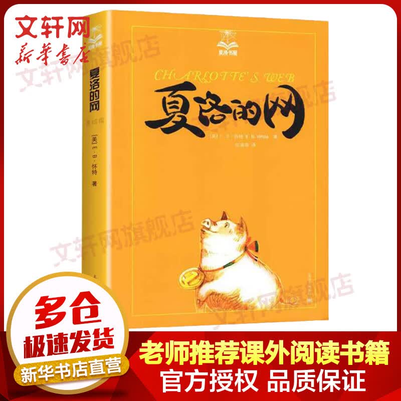 夏洛的网 夏洛书屋美绘版 怀特经典三部曲之一 小学生三四五六年级课外阅读书籍