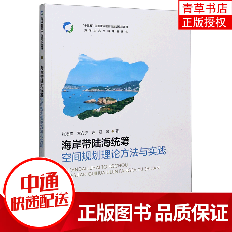 海岸带陆海统筹空间规划理论方法与实践 张志锋 科学与自然 9787521005974