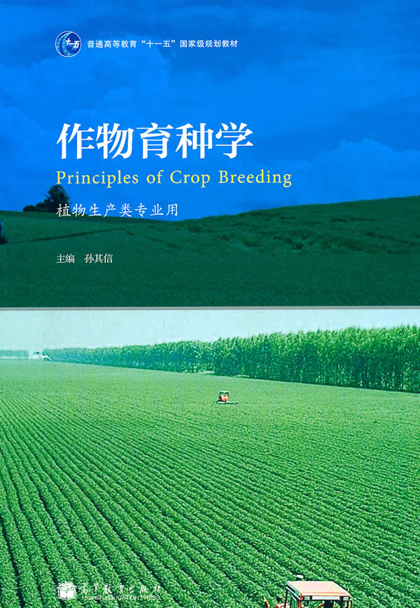 作物育种学【好书】