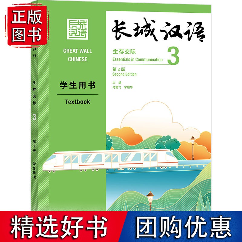 长城汉语(生存交际)(3)(学生用书)(第2版) 理科