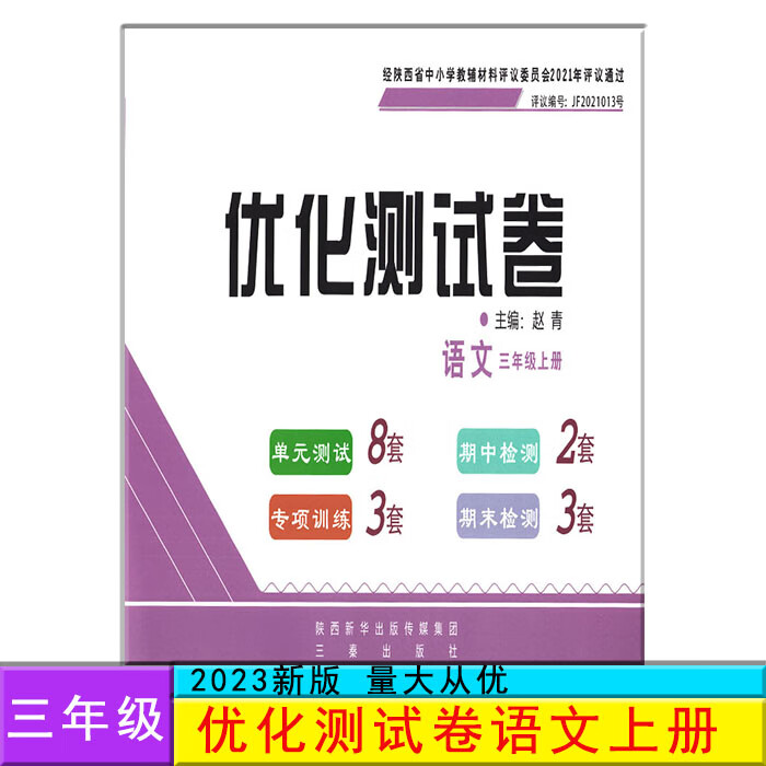 小学三年级上册语文优化测试卷三秦出版社 语文 三年级上