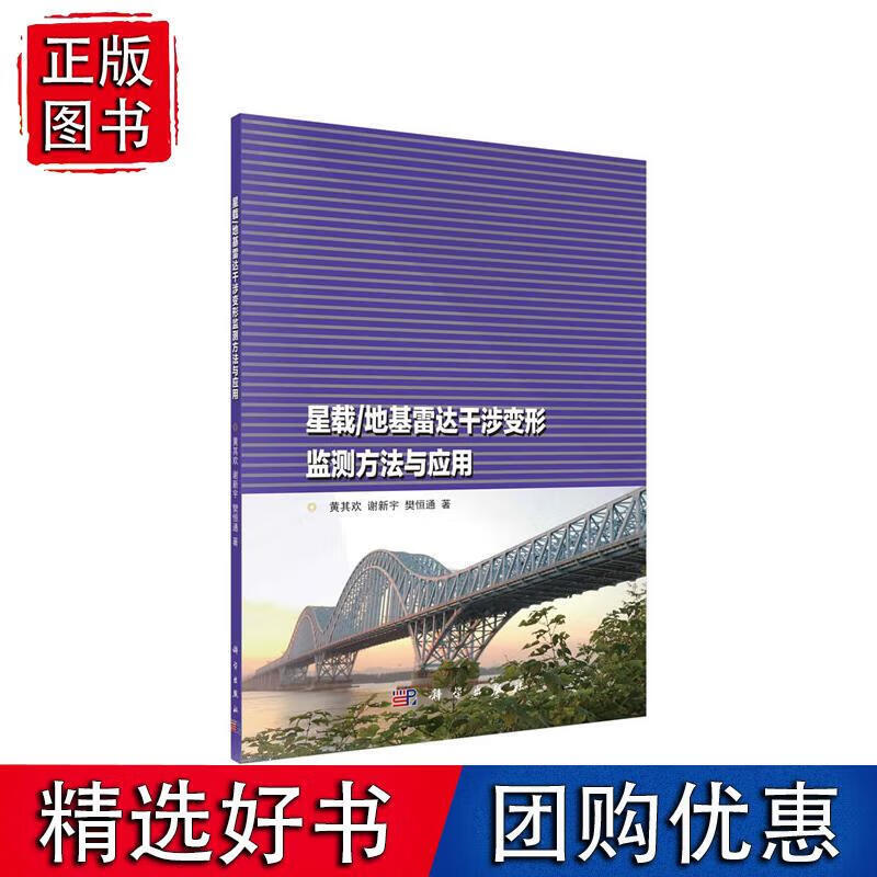 星载地基雷达干涉变形监测方法与应用