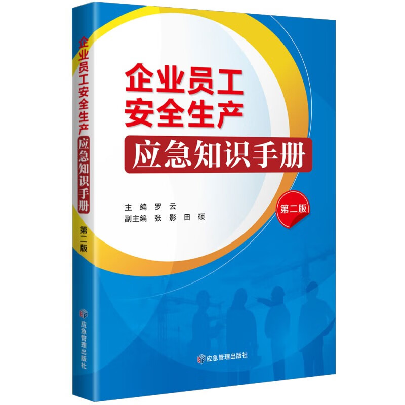 企业员工安全生产应急知识手册（第二版）