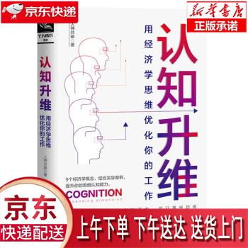 【新华畅销图书】认知升维：用经济学思维优化你的工作 人神共奋 著 中国铁道出版社