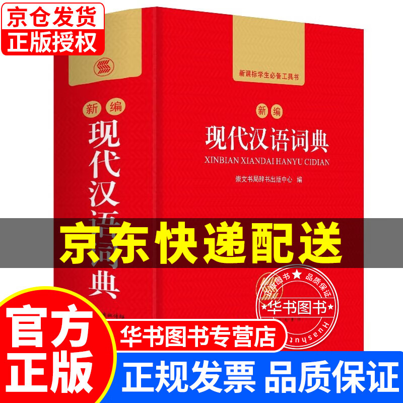 新编现代汉语词典 中小学生专用辞书工具书小学初中高中新华字典古代汉语词典多功能现代汉语词语新编版