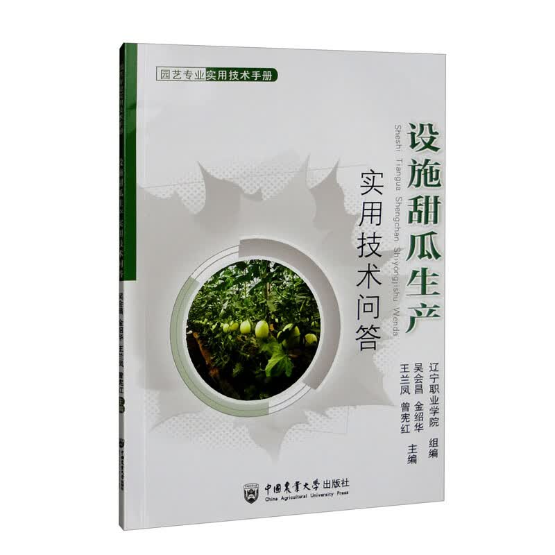 设施甜瓜生产实用技术问答