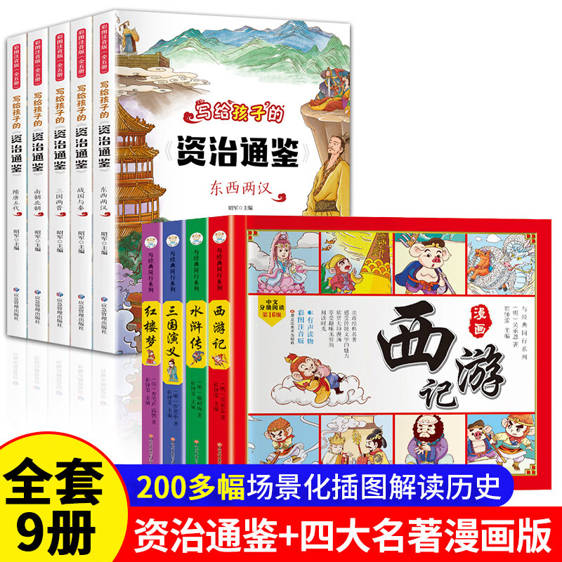 四大名著连环画全套4册 彩绘注音版西游记三国演义水浒传红楼梦儿童版漫画书绘本阅读小学生一二年级必读课外 四大名著漫画+资治通鉴