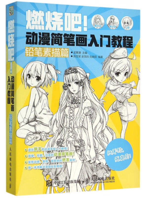 燃烧吧动漫简笔画入门教程(铅笔素描篇)