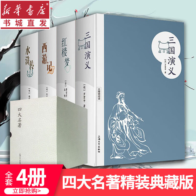 四大名著原著全套 三国演义水浒传西游记红楼梦 无删减原版 中小学初高中生青少年课外阅读 中国四大名著 重庆新华包邮