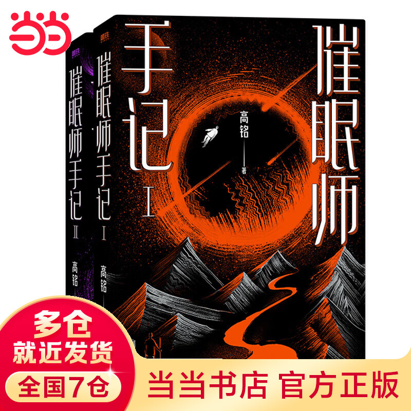 当当催眠师手记（新版两册套装）