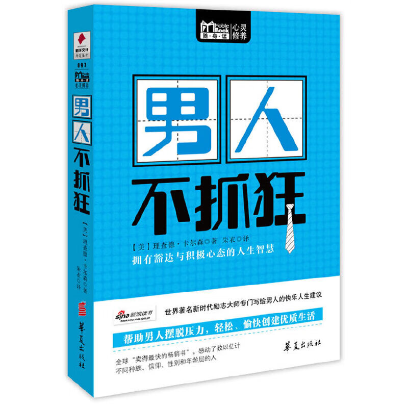 男人不抓狂(Mbook随身读)