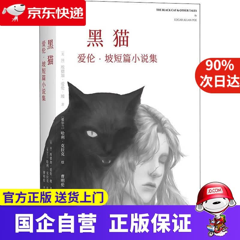 黑猫 爱伦·坡短篇小说集 埃德加·爱伦·坡 四川文艺出版社 9787541151309