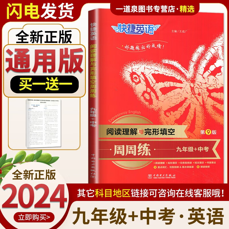 自选】2023-2024通用版快捷英语活页英语时文阅读理解热点写作阅读理解与完形填空周周练 初中初一初二初三中考英语作文素材大全备考提分资料 阅读理解与完形填空周周练 九年级+中考