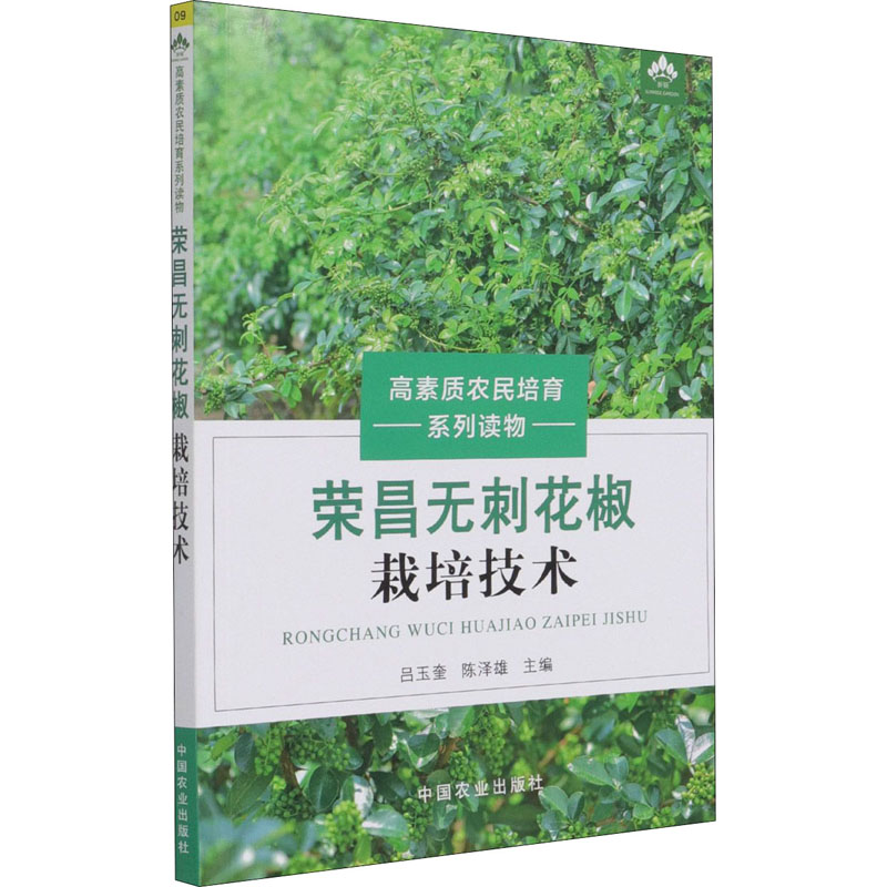 荣昌无刺花椒栽培技术 吕玉奎,陈泽雄 编 书籍