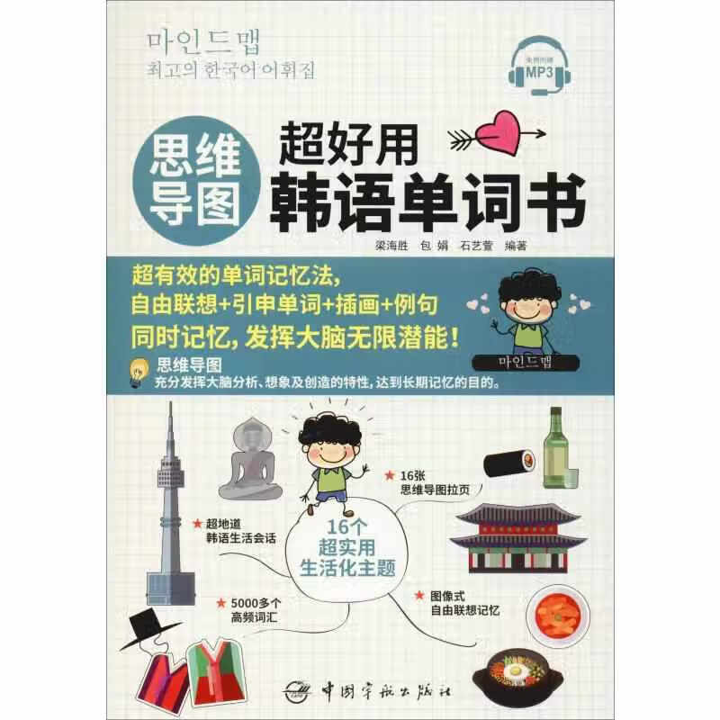 思维导图超好用韩语单词书 梁海胜 中国宇航出版社 9787515916941