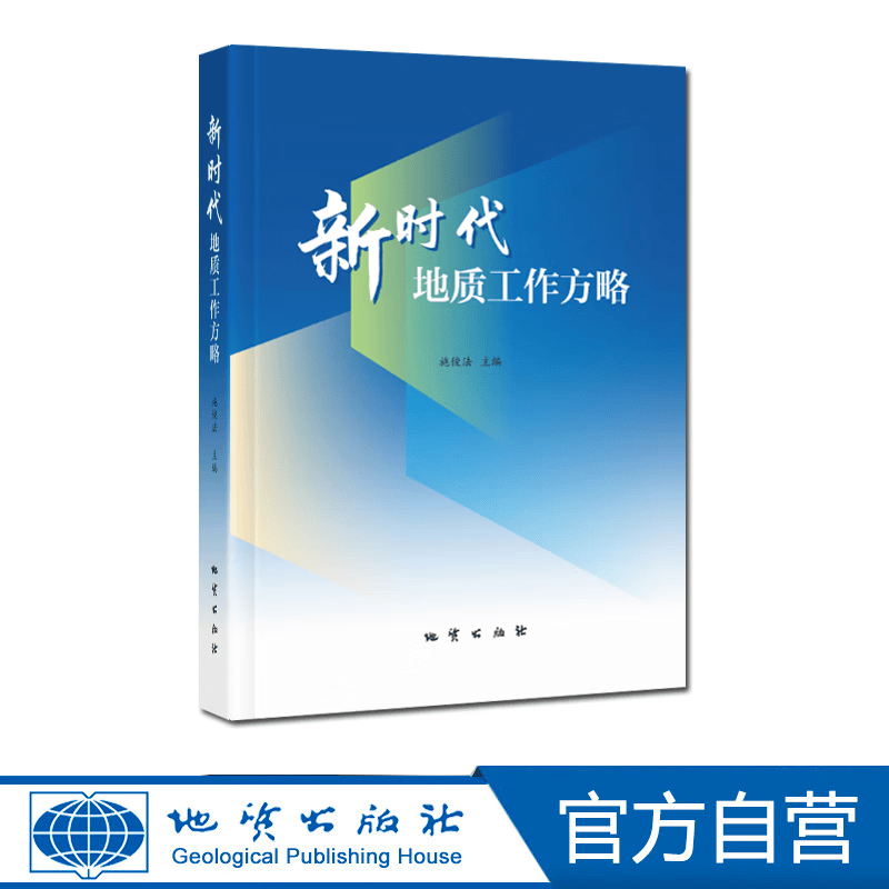 【官方自营】新时代地质工作方略