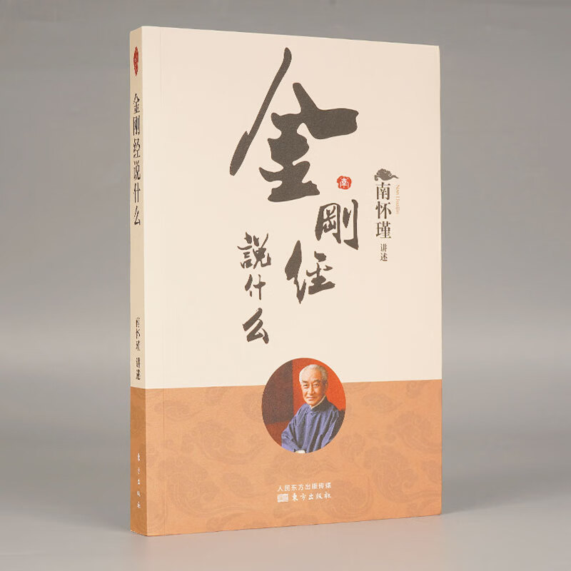金刚经说什么 金刚经说什么 南怀瑾 金刚经书籍 中国哲学简史论语别裁 易经道德经大学中庸