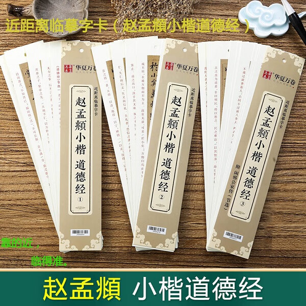 近距离临摹字卡曹全碑智永千字文赵孟頫小楷汲黯传道德经洛神赋赤壁赋欧阳询九成宫醴泉铭王羲之兰亭序钟繇二 赵孟頫小楷道德经（楷书3本全）