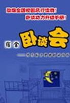 【书】宿舍卧谈会9787801951496