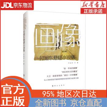 【新华书籍】画像 付旭东 群众出版社