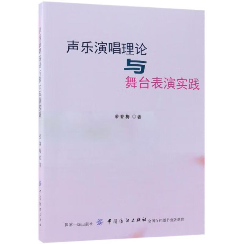 声乐演唱理论与舞台表演实践 荣春梅 艺术/舞蹈