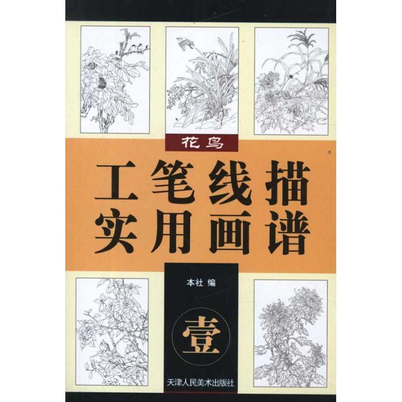 工笔线描实用画谱1-花鸟