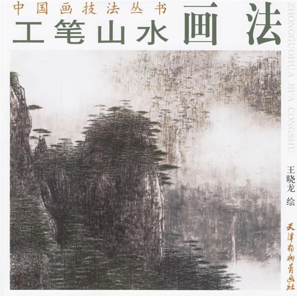 工笔山水画法 王晓龙 绘