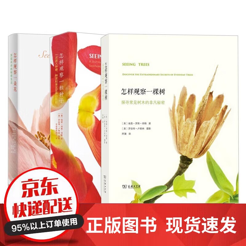 【樊登推荐】生物世界 科普读物 怎样观察一棵树+一粒种子+一朵花