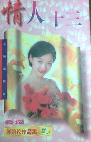 情人十三9787536014718【好书】