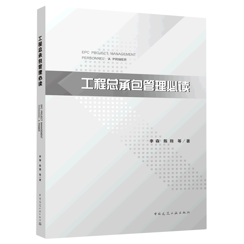 工程总承包管理必读