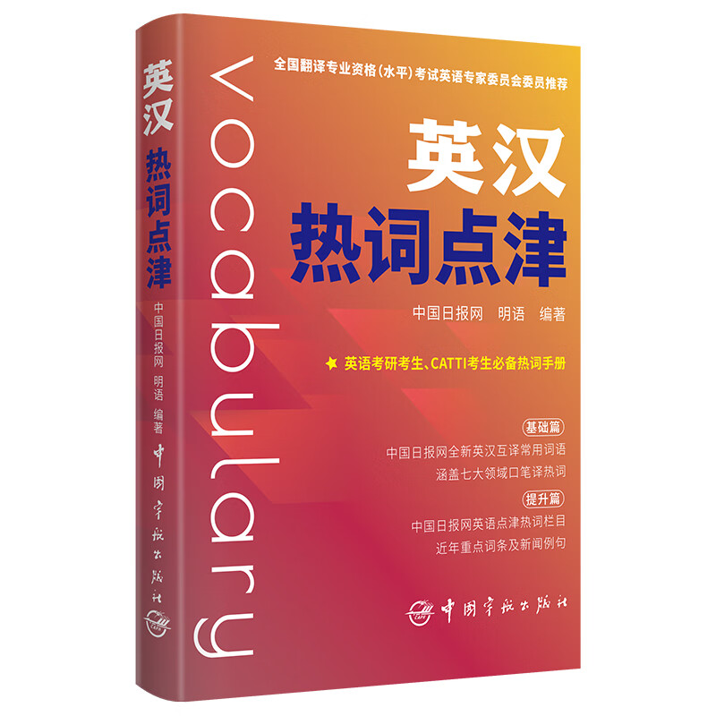 英汉热词点津 中国日报网 词汇书 2021年版