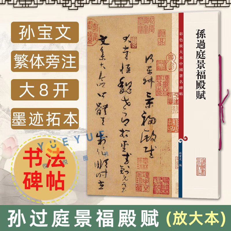 现货 孙过庭景福殿赋 孙宝文 彩色放大本中国著名碑帖 繁体旁注放大版毛笔书法练字帖墨迹临摹拓本笔法解