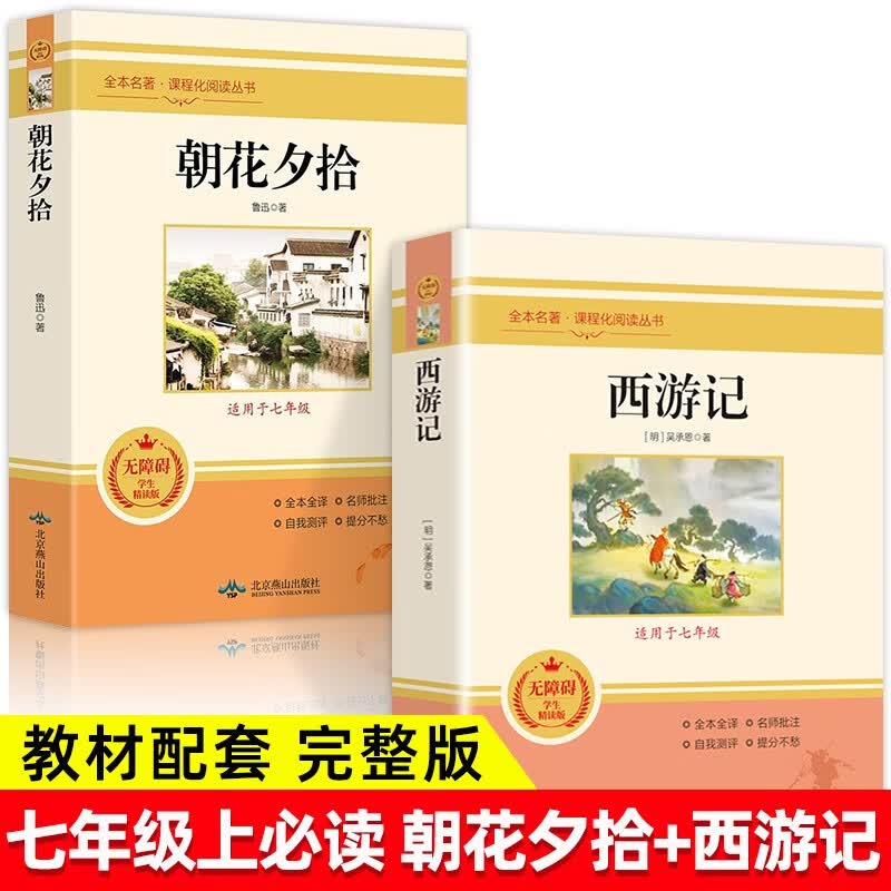 西游记完整版+朝花夕拾完整版 （套装共2册）初中生七年级上册阅读课外书+世界名著畅销书