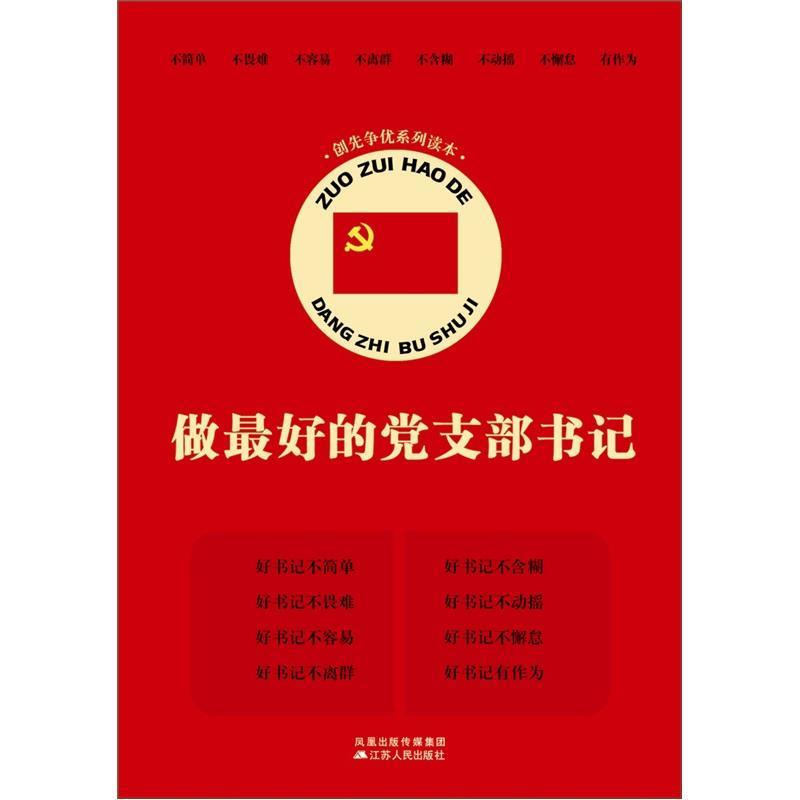 做好的党支部书记