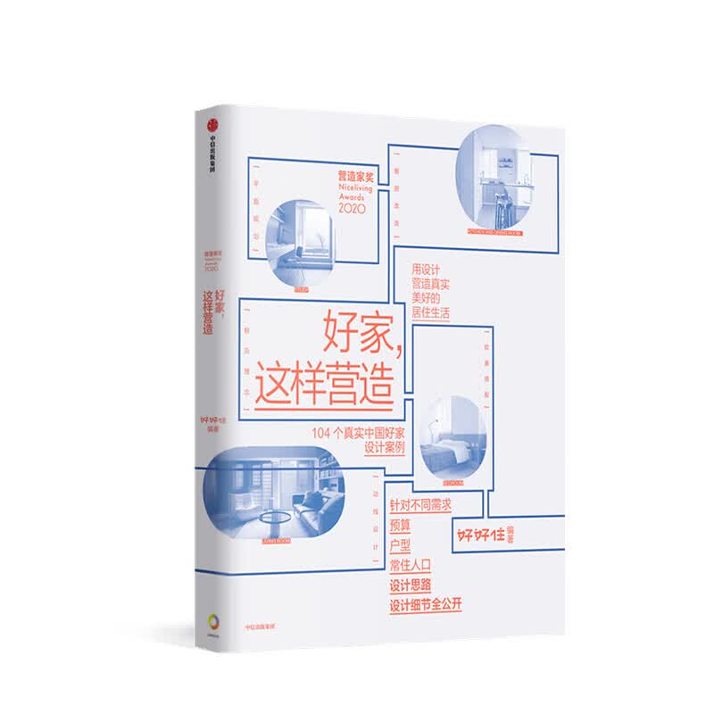 好家，这样营造好好住 著
