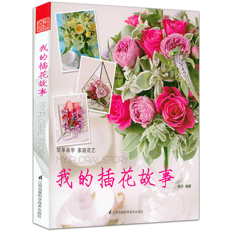 花艺师创意插花制作指南 简易插花不一样的花艺设计书籍 我的插花故事（定价39.8）